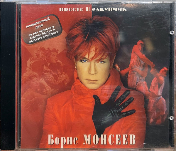 CD Альбом Борис Моисеев - Просто Щелкунчик, 1999, АРС РЕКОРДЗ, CD ...