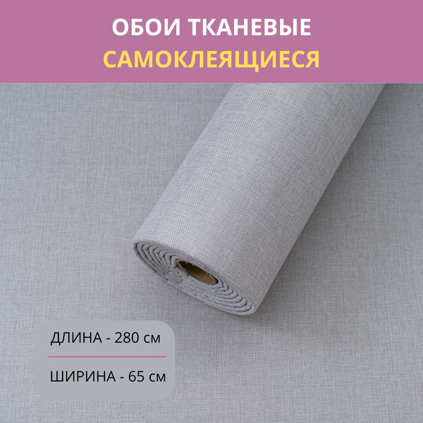 Обои тканевые самоклеящиеся - купить с доставкой по выгодным ценам в ...