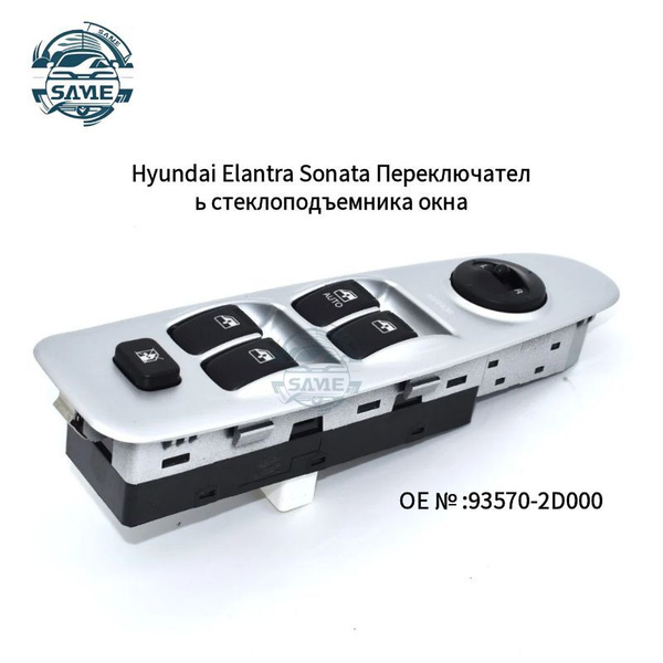 Кнопка управления стеклоподъемниками для 93570-2D000 Hyundai Elantra ...