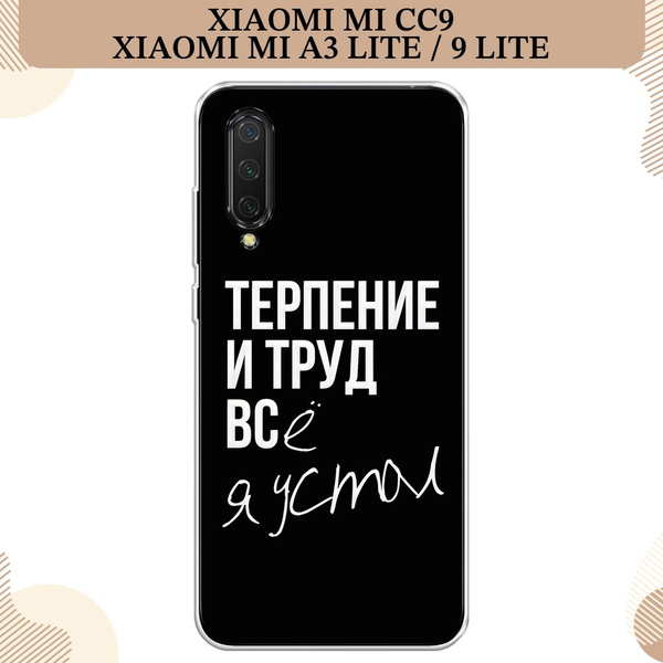 Силиконовый чехол на Xiaomi Mi CC9/Mi A3 Lite/Mi 9 Lite / Сяоми Mi CC9, Терпение и труд ...