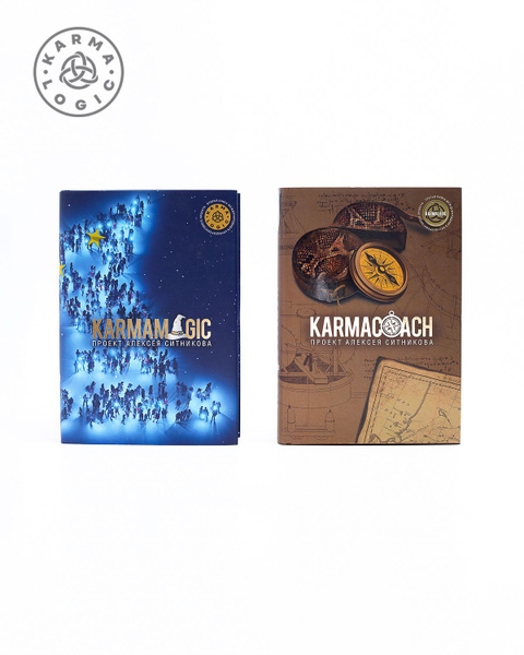 Книги KARMAMAGIC + KARMACOACH проект Ситникова А.П. | Ситников Алексей Петрович - купить с ...