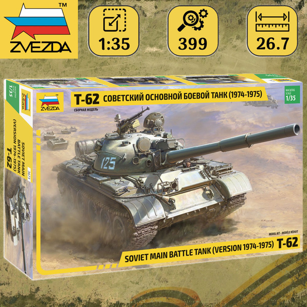 Сборная модель ZVEZDA Советский основной боевой танк Т-62 (1974-1975), набор для сборки, масштаб ...