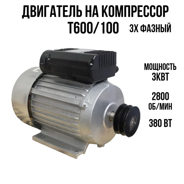 Двигатель на компрессор S&K Т600/100 (3,0кВт) Алюм. 3-х фазный 380Вт ...
