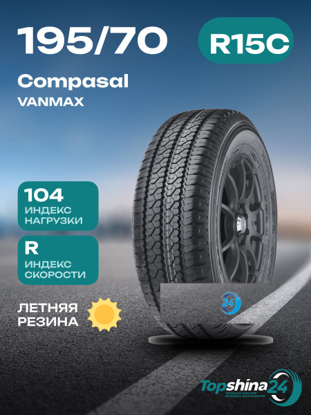 Шины для легковых автомобилей Compasal 195/70 15С Лето Нешипованные ...