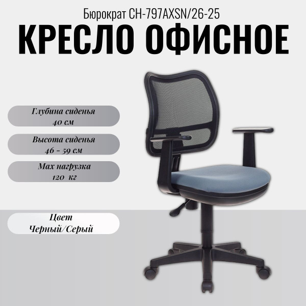 Офисное кресло Бюрократ CH-797AXSN/26-25 - купить по выгодным ценам в ...