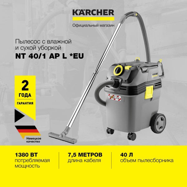 Пылесос Karcher NT 40/1 AP L *EU 1.148-321.0 влажной и сухой уборки, контейнер объемом 40 л ...