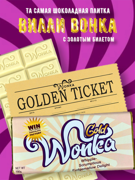 Шоколадная плитка WONKA из белого шоколада Вилли Вонка с золотым ...