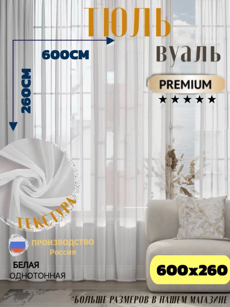 VINA HOME Тюль высота 260 см, ширина 600 см, Белый - купить с доставкой ...