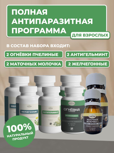 АНТИПАРАЗИТАРНАЯ программа для взрослых от паразитов натуральные травы ...