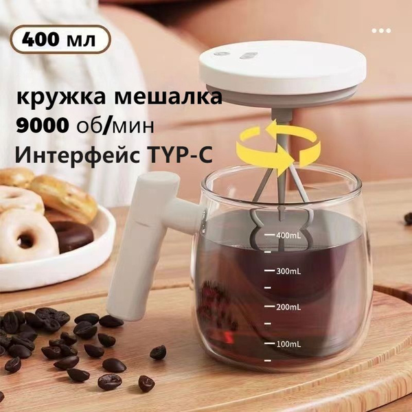 Кружка-мешалка "Кружка миксер мешалка электрическая USB портативная ...