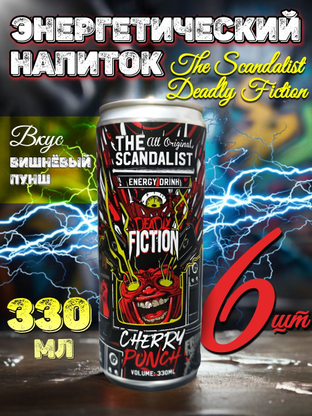 Энергетический напиток Scandalist CHERRY PUNCH ( Вишнёвый пунш) 6 шт по 330 мл - купить с ...