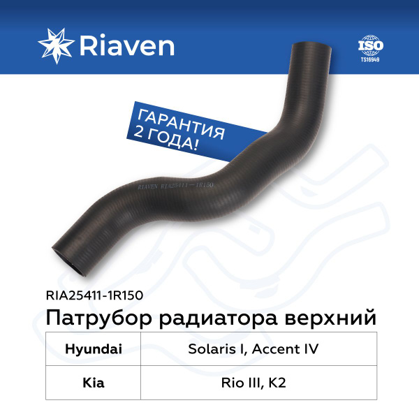 Патрубок радиатора верхний для Хендай Солярис 1, Акцент 4 / Киа Рио 3 ...