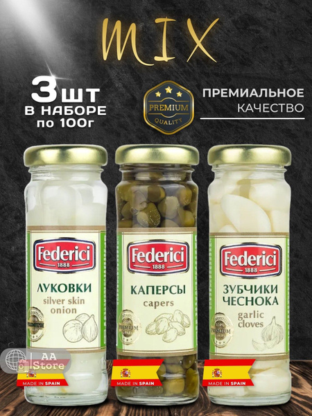 Лук маринованный+зубчики чеснока,каперсы для салата federici 3х100г купить на OZON по низкой ...