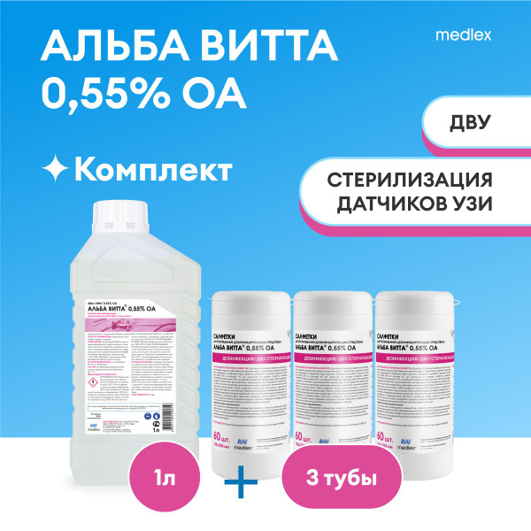 Комплект для стерилизации датчиков УЗИ Альба Витта 0,55% + 3 тубы ...