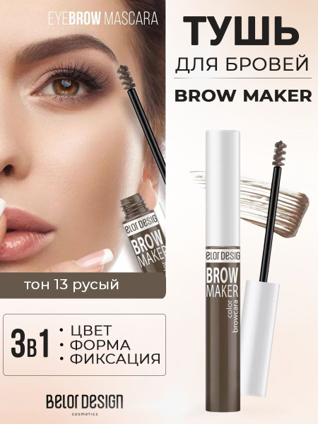 Belor Design Тушь для бровей BROW MAKER тон 13 русый 6,6 г - купить с доставкой по выгодным ...
