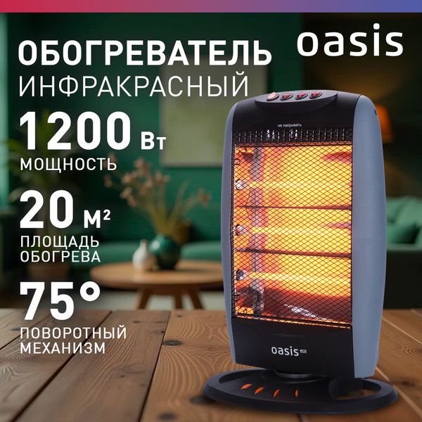 Обогреватель Oasis IS купить по выгодной цене в интернет-магазине OZON (1116893778)