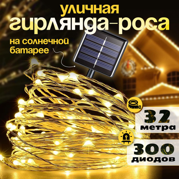 Гирлянда на солнечных батареях уличная 300 ламп, 32 м / Светодиодная ...