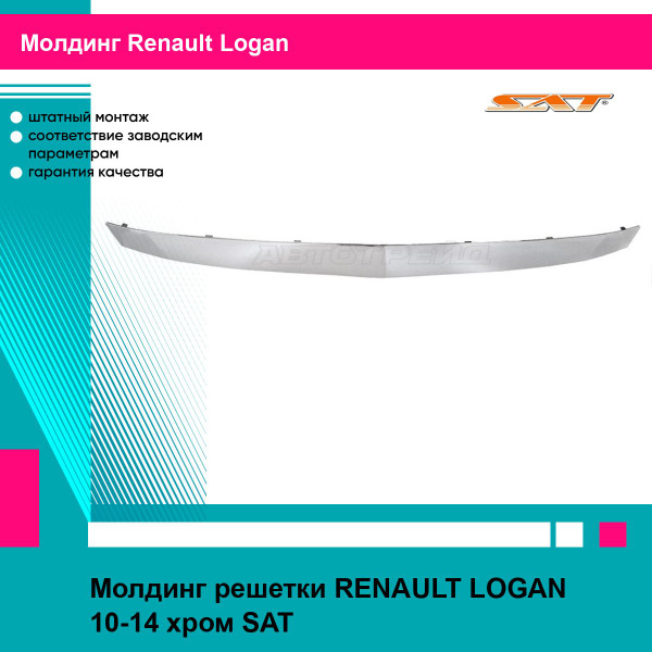Молдинг решетки для RENAULT LOGAN 10-14 хром SAT рено логанкупить c ...