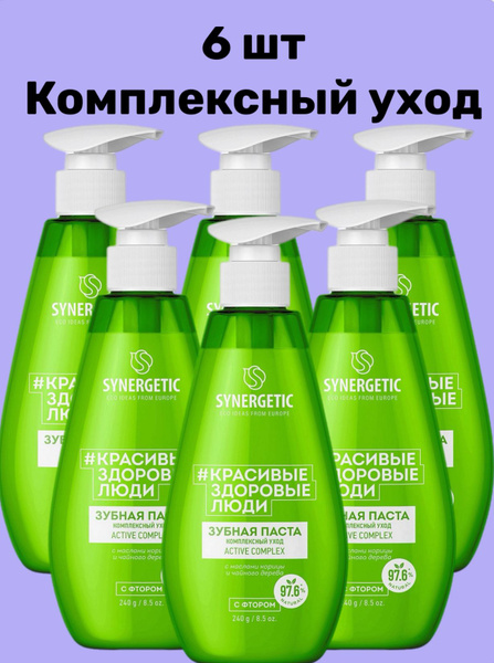 SYNERGETIC 6 ШТ Зубная паста с дозатором Комплексный уход и реминерализация ACTIVE COMPLEX 240гр ...