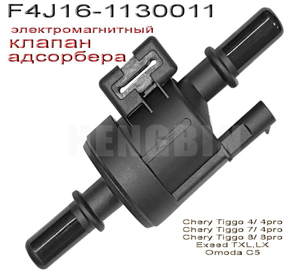 Клапан электромагнитный адсорбера Chery Exeed Omoda Jac Jetour ...