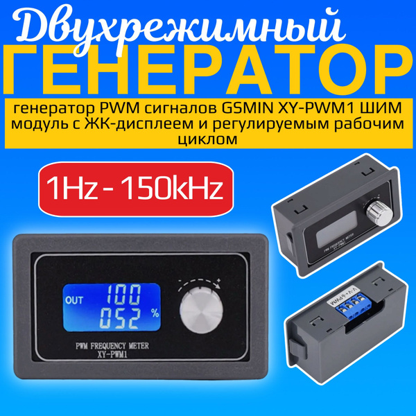 Двухрежимный генератор PWM сигналов GSMIN XY-PWM1 ШИМ модуль с ЖК ...