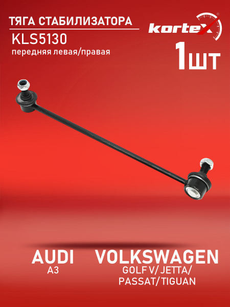 Стойка стабилизатора передняя левая/правая Skoda Шкода Octavia Октавия ...