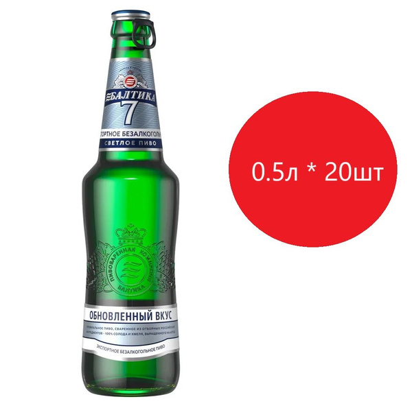 Пиво Балтика №7 безалкогольное Светлое, стекло, 0.5л * 20шт - купить с ...