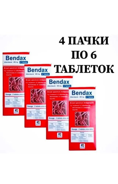 Bendax /От паразитов/ Укрепляет иммунитет/ Выводит токсины 24 капсула ...