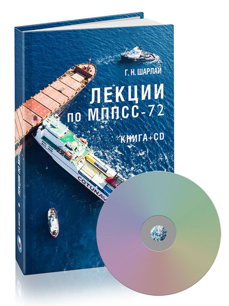 Лекции по МППСС-72 (Книга + CD) купить на OZON по низкой цене (1726135169)