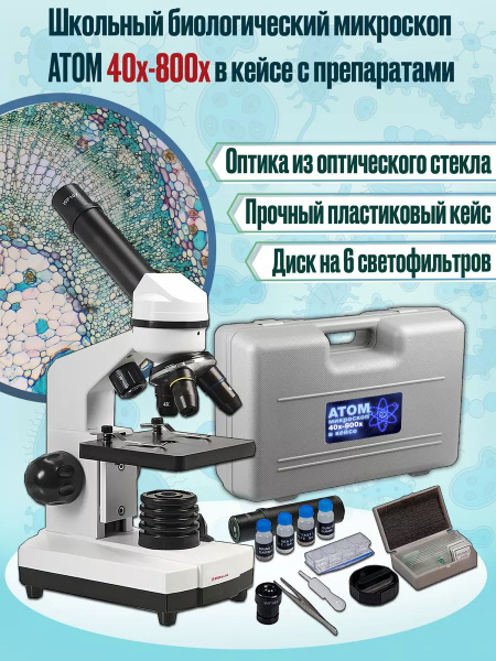 Микроскоп OpticView Атом 40x-800x, Биологический, 800 крат купить по выгодной цене в интернет ...
