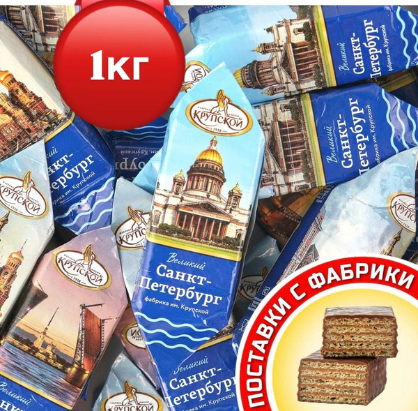 Конфеты вафельные Великий Санкт-Петербург ТМ Фабрика им. Крупской 1 кг ...