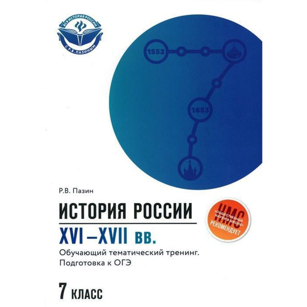 Роман Пазин: История России XVI-XVII вв. 7 класс. Подготовка к ОГЭ - купить с доставкой по ...