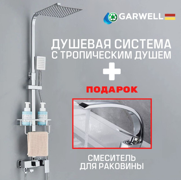 GARWELL Душевой комплект garwell хром купить на OZON по низкой цене ...