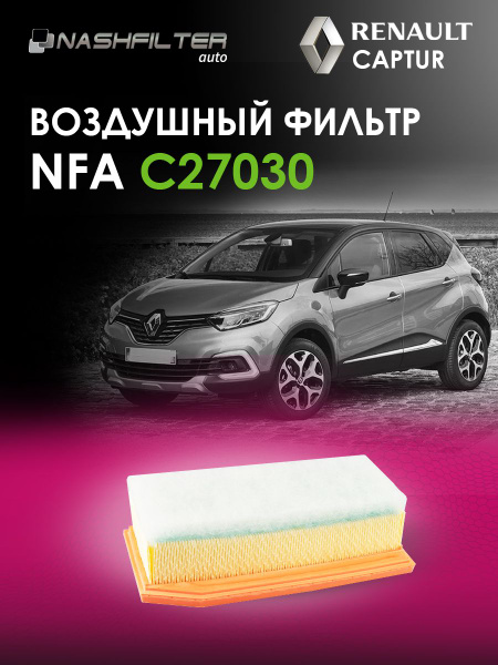 Фильтр воздушный NashFilterAuto nfa-c27030-RENO-CAPTUR_nfa-c27030-RENO ...