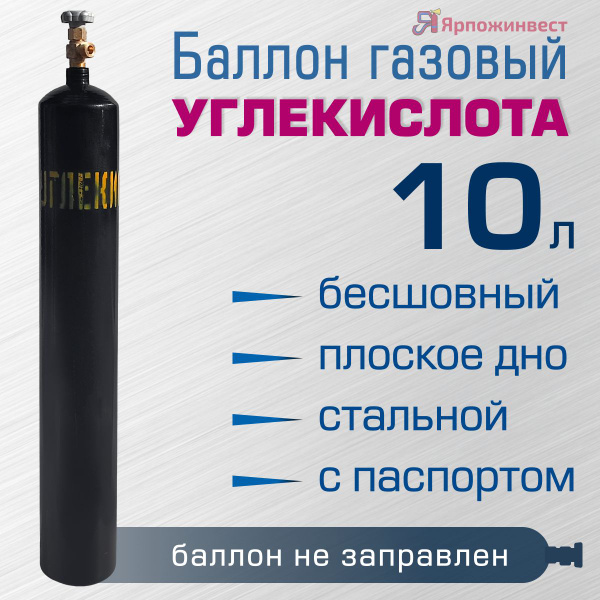 Баллон газовый УГЛЕКИСЛОТА 10л бесшовный ЯрпожИнвест, пустой купить на ...