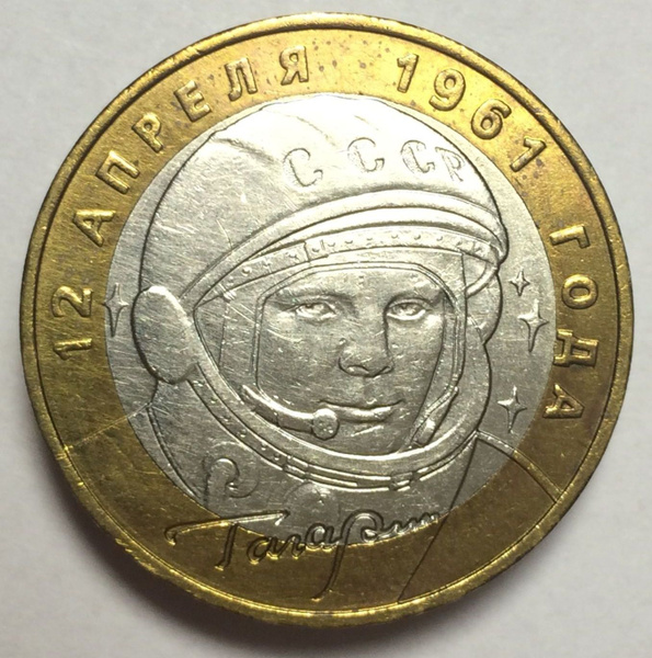 Характеристики Монета Россия 10 рублей 2001 года. Ю.А. Гагарин. 40 лет ...