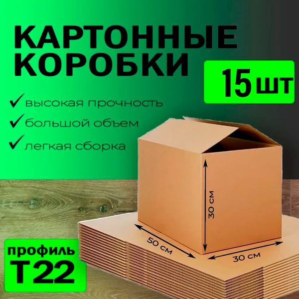 Коробка для переезда, 30 х 50 х 30 - купить по выгодной цене в интернет ...
