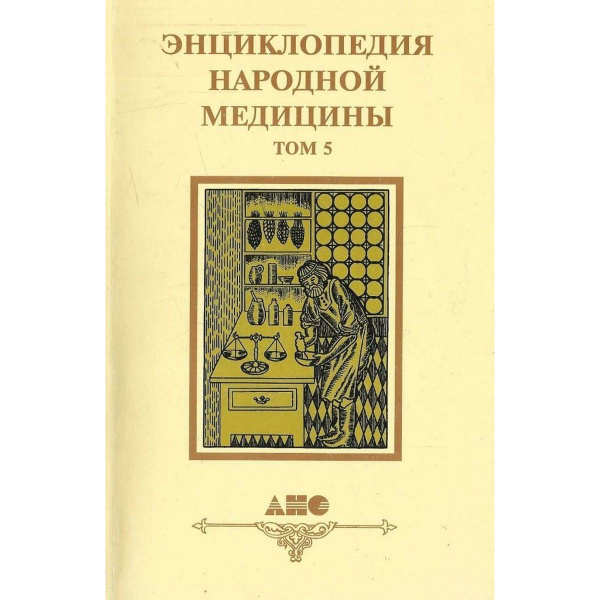 Энциклопедия народной медицины. В 5 томах. Том 5 - купить с доставкой ...