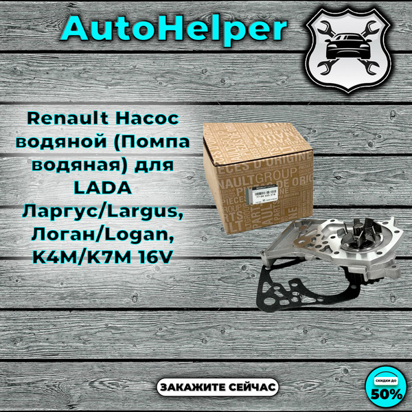 Renault Насос водяной (Помпа водяная) для LADA Ларгус/Largus, Логан/Logan, K4M/K7M 16V - купить ...