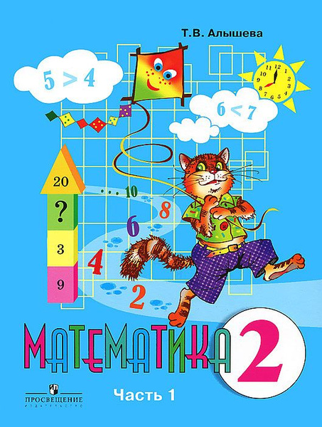 Математика / 2 класс / Учебник / Часть 1 / Алышева Т.В. / 2012 купить ...