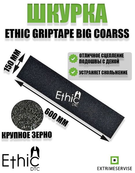 Шкурка Ethic Griptape Big Coarss Black купить на OZON по низкой цене (1652342124)
