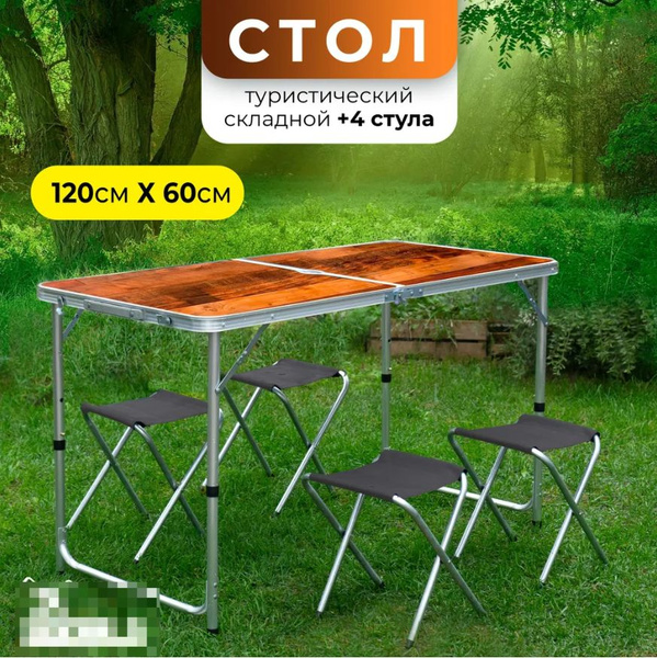 Стол туристический складной для пикника со стульями походный ...