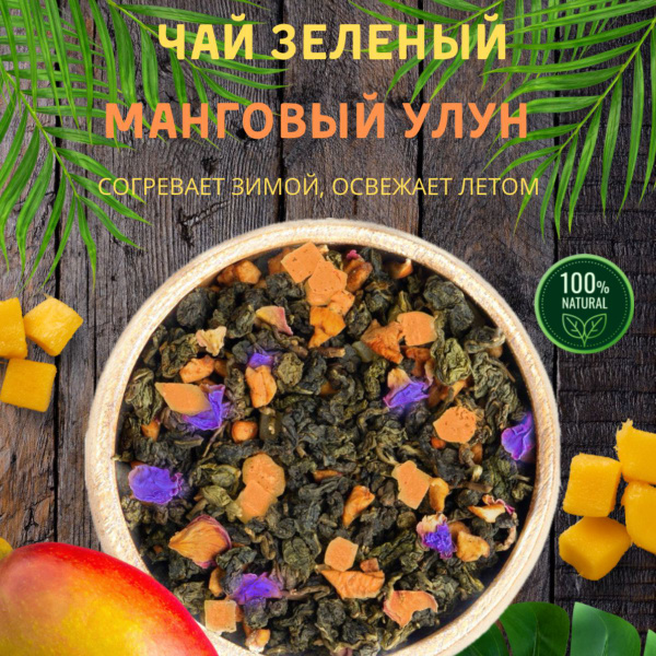 Манговый улун чай зеленый крупнолистовой, 50 гр - купить с доставкой по ...