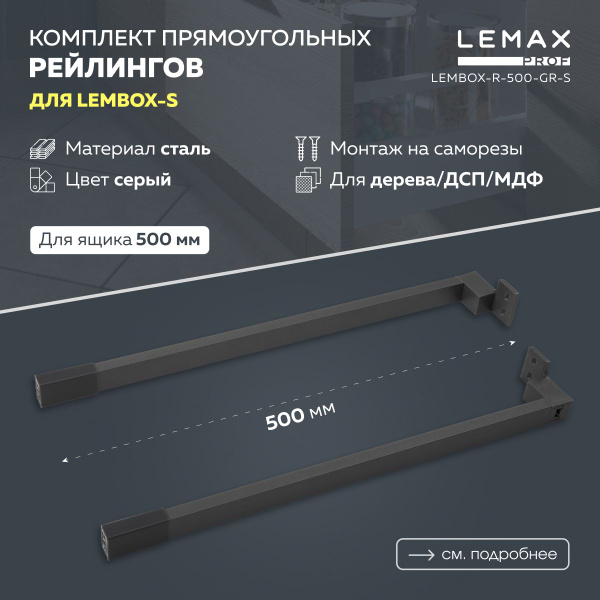 Прямоугольный рейлинг для ящика 500 мм Lemax prof, 2 шт. / Комплект рейлингов для метабокса с ...