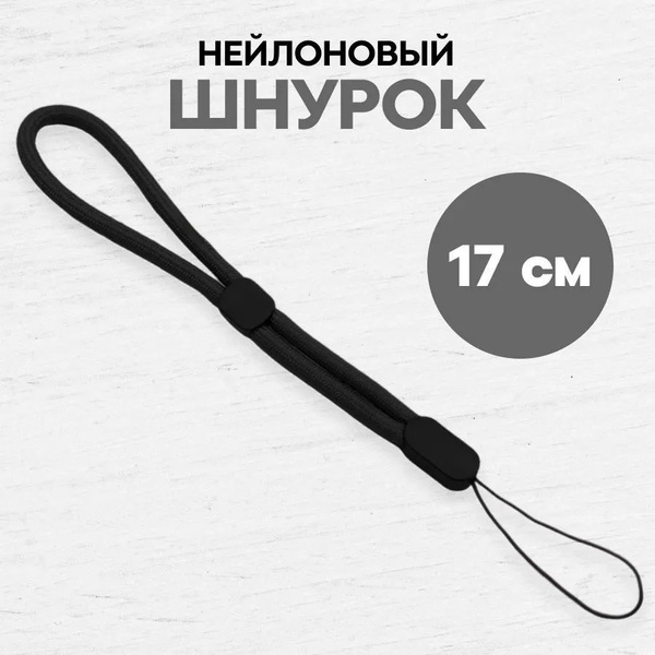 Характеристики Шнурок для телефона Шнурок для телефона. В наборе 2 ...