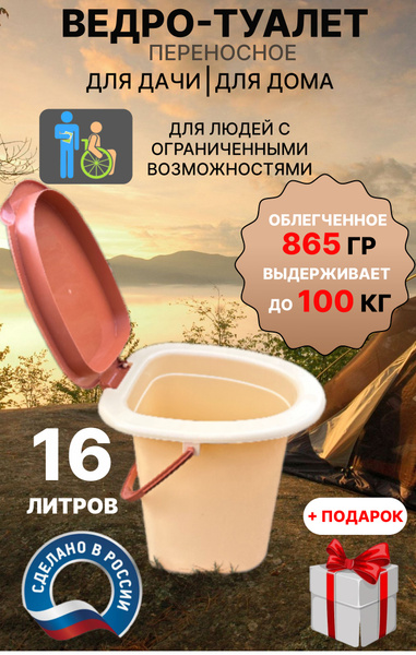 Ведро-туалет с крышкой 16 литров, биотуалет с крышкой, ручкой и ...