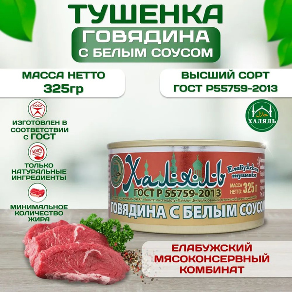 Елабужская Тушенка,говядина ХАЛЯЛЬ белый соус - купить с доставкой по ...