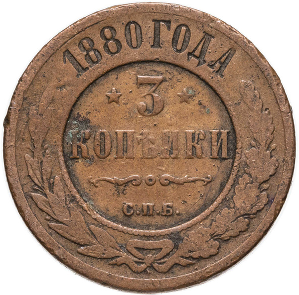 Монета 3 копейки 1880 СПБ - купить с доставкой по выгодным ценам в интернет-магазине OZON ...