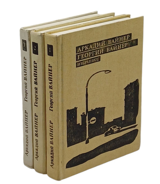 Аркадий Вайнер, Георгий Вайнер. Избранное (комплект из 3 книг) | Вайнер ...