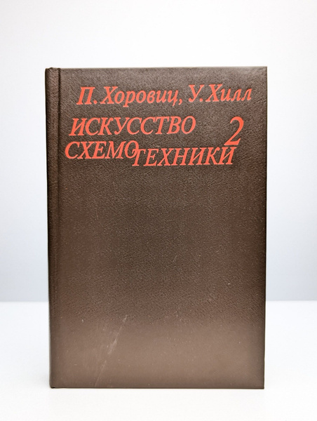 Искусство схемотехники. Том 2 купить на OZON по низкой цене (1718071973)